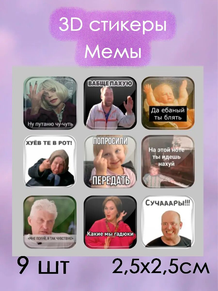 3D стикеры на телефон Мемы
