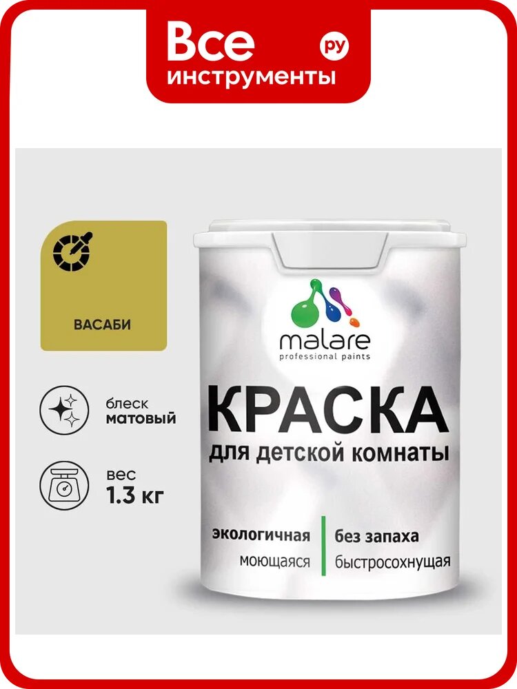 Краска MALARE интерьерная для детской комнаты, моющаяся, васаби, 1.3 кг КДЕТВАСМ0130