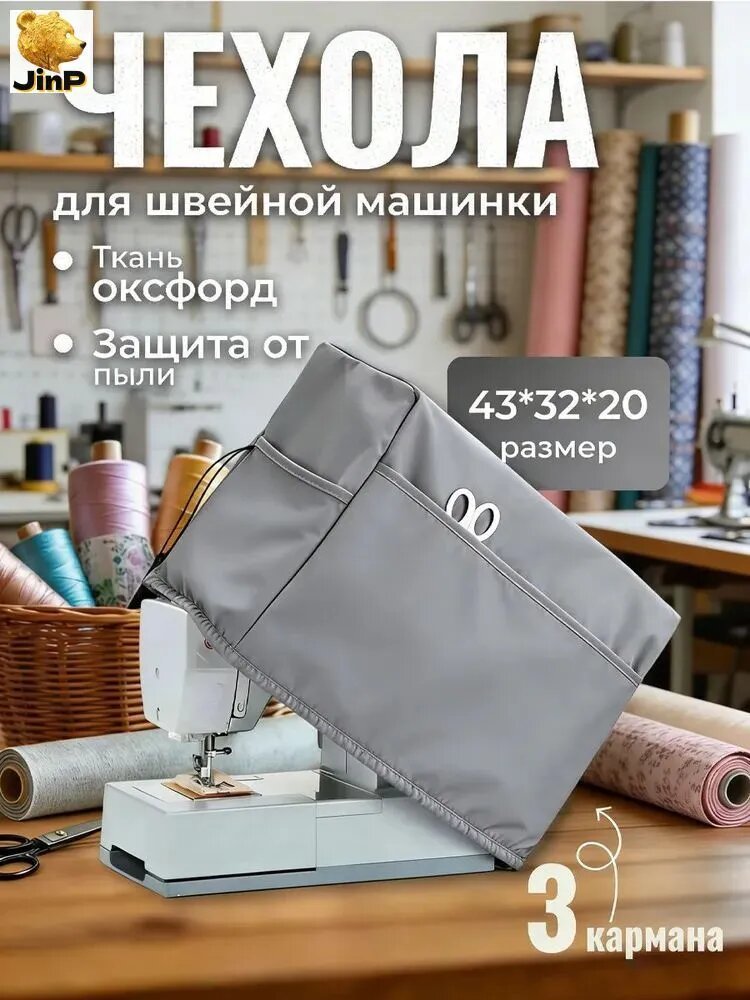 Чехол для швейной машинки универсальный, универсальный, для хранения и транспортировки, защита от пыли и влаги