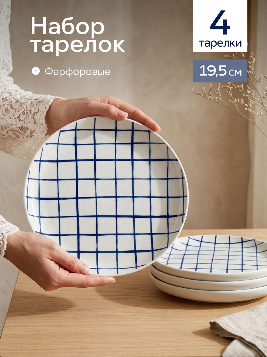 Набор плоских тарелок обеденных SERVANO DESIGN 19,5 см, 4 шт, фарфор, белый, синий