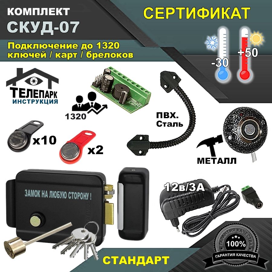 Комплект СКУД 07 для доступа и управления замком