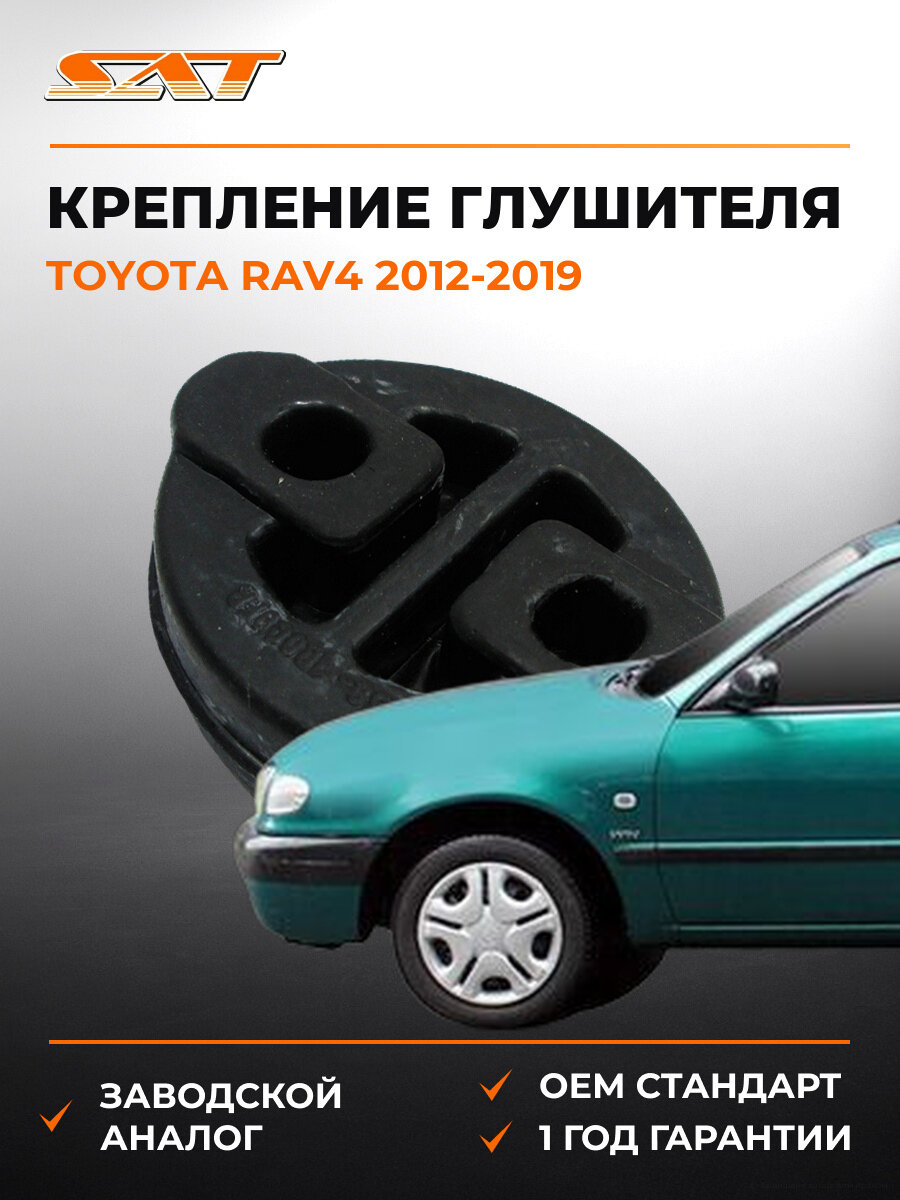 Крепления глушителя SAT ST2470003 Тойота Рав4 Toyota RAV4 4 2012-2019