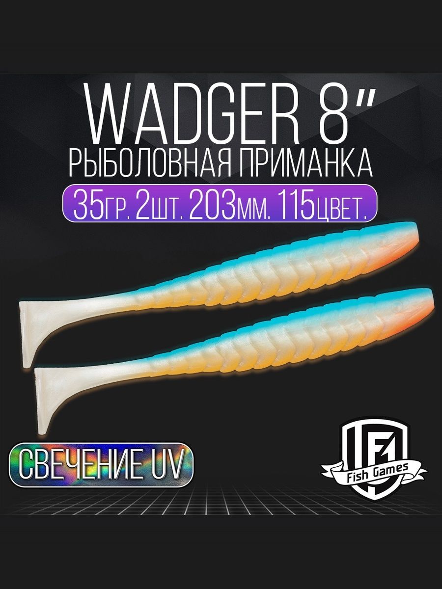 Силиконовые приманки Wadger (Ваджер) Fish Games, 203мм мягкие приманки на окуня, щуку и судака