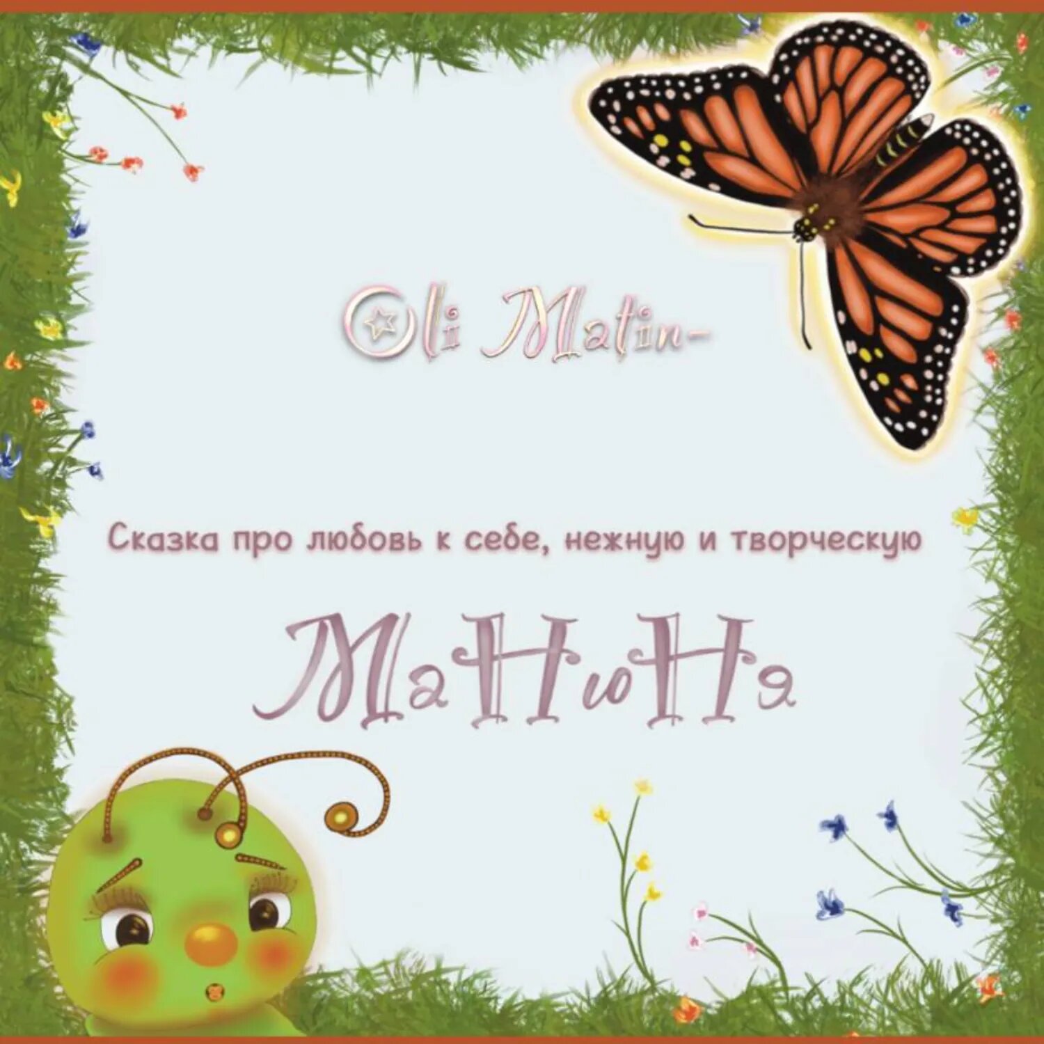 Манюня [Аудиокнига]