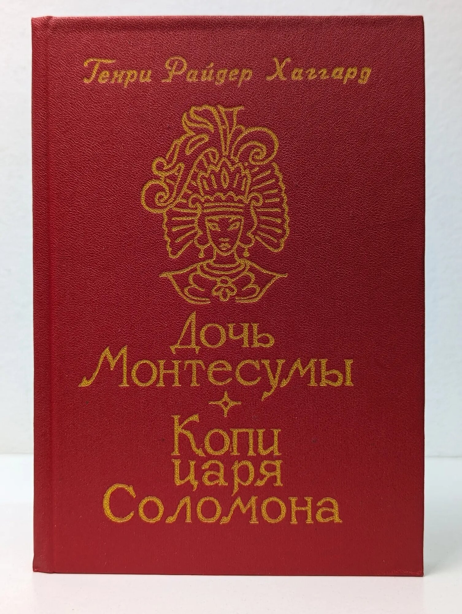 Дочь Монтесумы. Копи царя Соломона Хаггард Генри Райдер 1992
