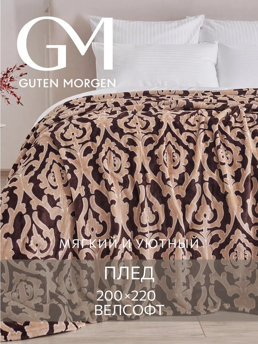Покрывало Guten Morgen "Регина", велсофт, пледы, 200x220 см, коричневое