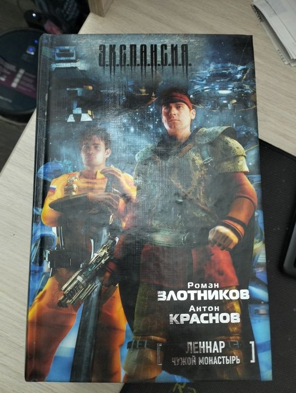 Леннар. Чужой монастырь. Злотников Роман, Краснов Антон. Серия: Экспансия