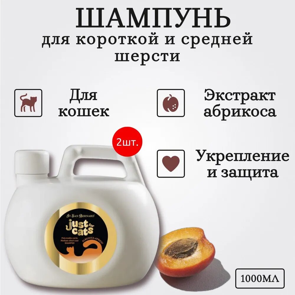 ISB Just for cats Apricot 2 л (2 упаковки по 1 л) Шампунь для кошек для короткой и средней шерсти, Абрикос. Iv San Bernard. Ив Сан Бернард