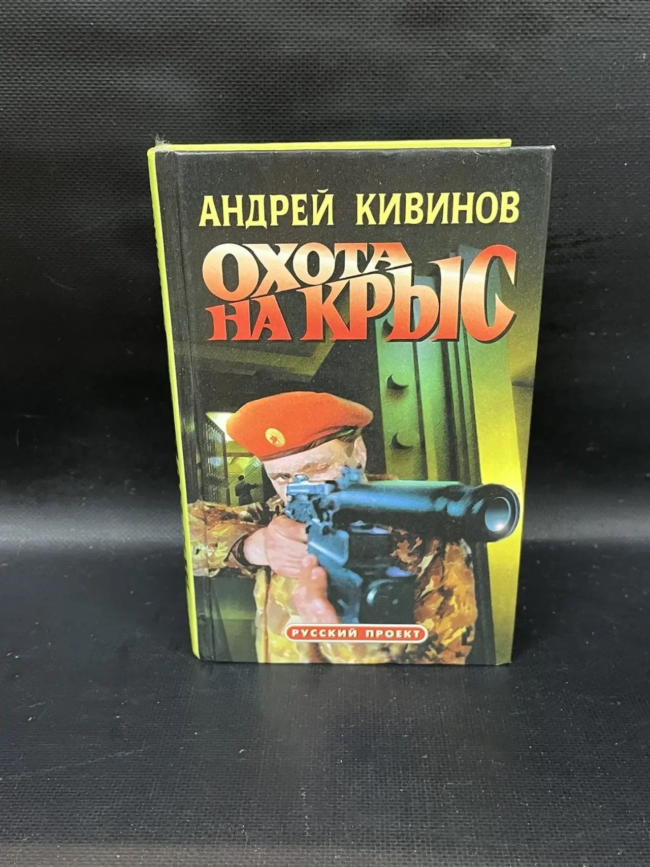 Охота на крыс. Повести.