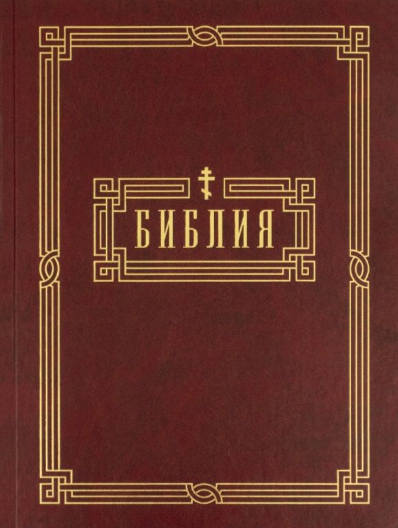 Библия. Омега-Л, Москва