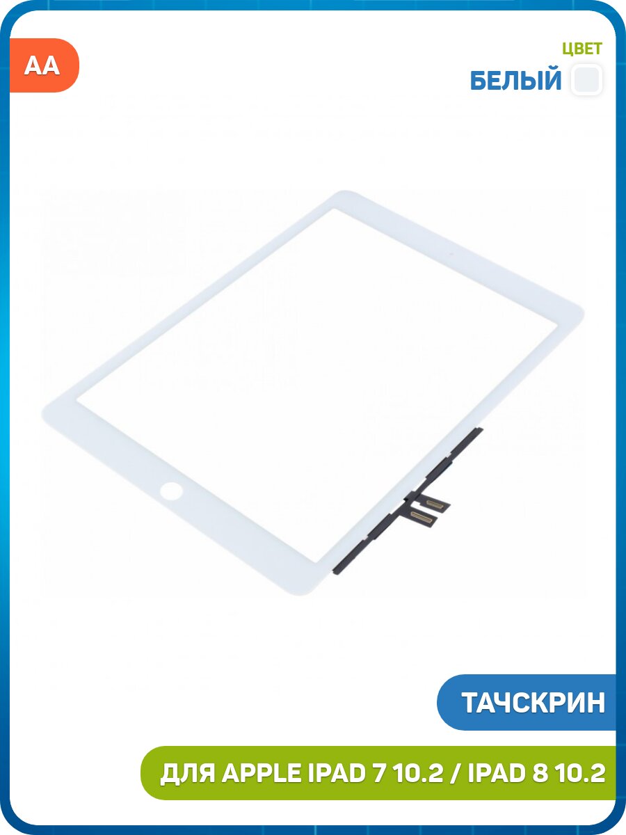 Тачскрин для Apple iPad 7 10.2 (2019) iPad 8 10.2 (2020) белый, AA