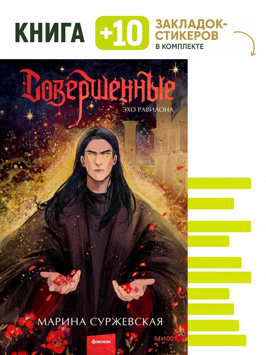 Совершенные. Эхо Равилона. Комплект: книга + 10 закладок-стикеров