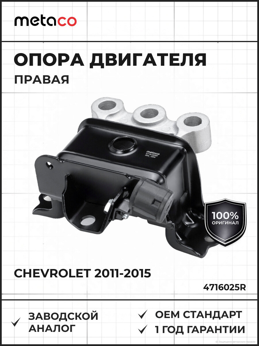 Опора двигателя правая METACO 4716025R Шевроле Авео Т300 Chevrolet 2011-2015