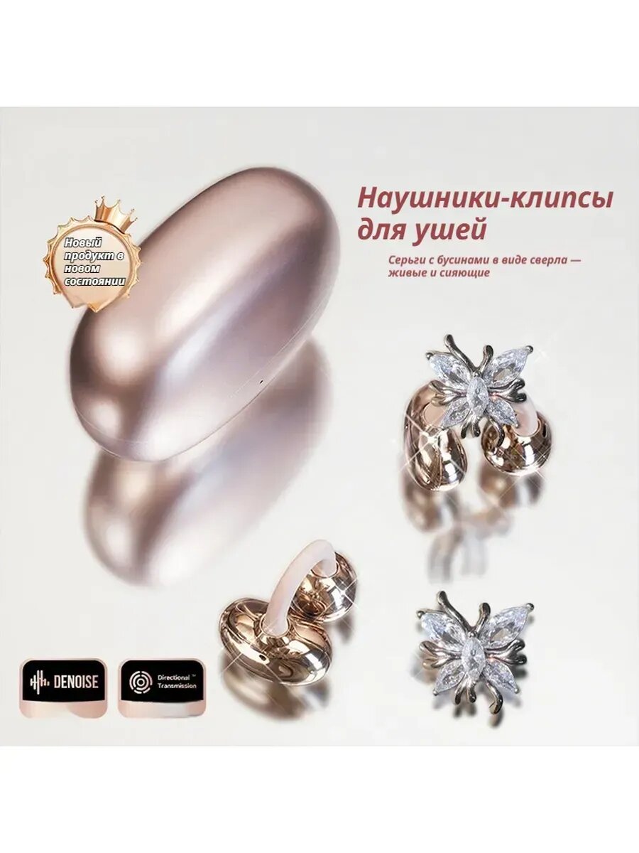Беспроводные наушники с бабочкой и клипсами для ушей