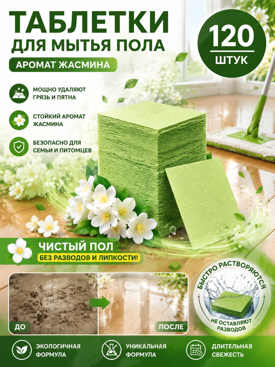 Таблетки для мытья полов с ароматом жасмина, 120 шт, моющие листы для пола, мощное удаление грязи и пятен, стойкий аромат, без разводов и липкости, безопасно для семьи и питомцев, быстро растворяются