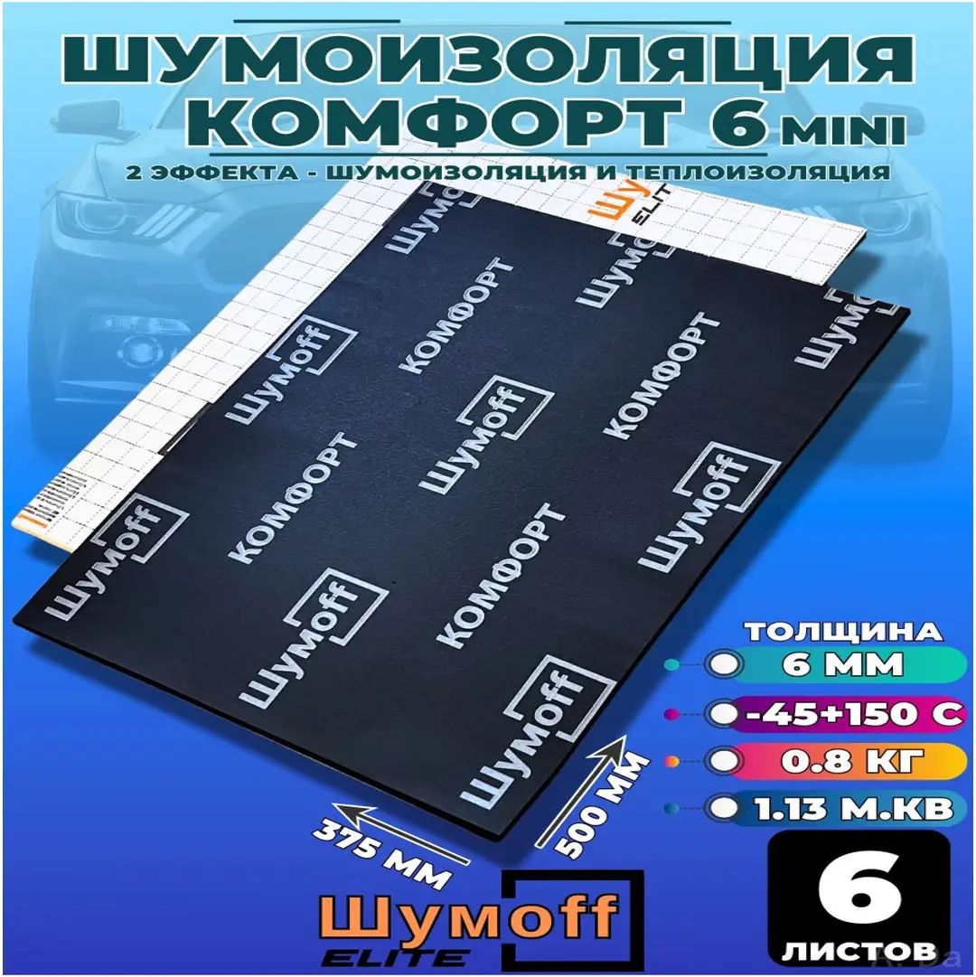Шумоизоляция для автомобиля Шумофф Комфорт 6 мини - 6 листов, размер 375х500мм, самоклеящаяся влагостойкая шумка, с теплоизоляцией