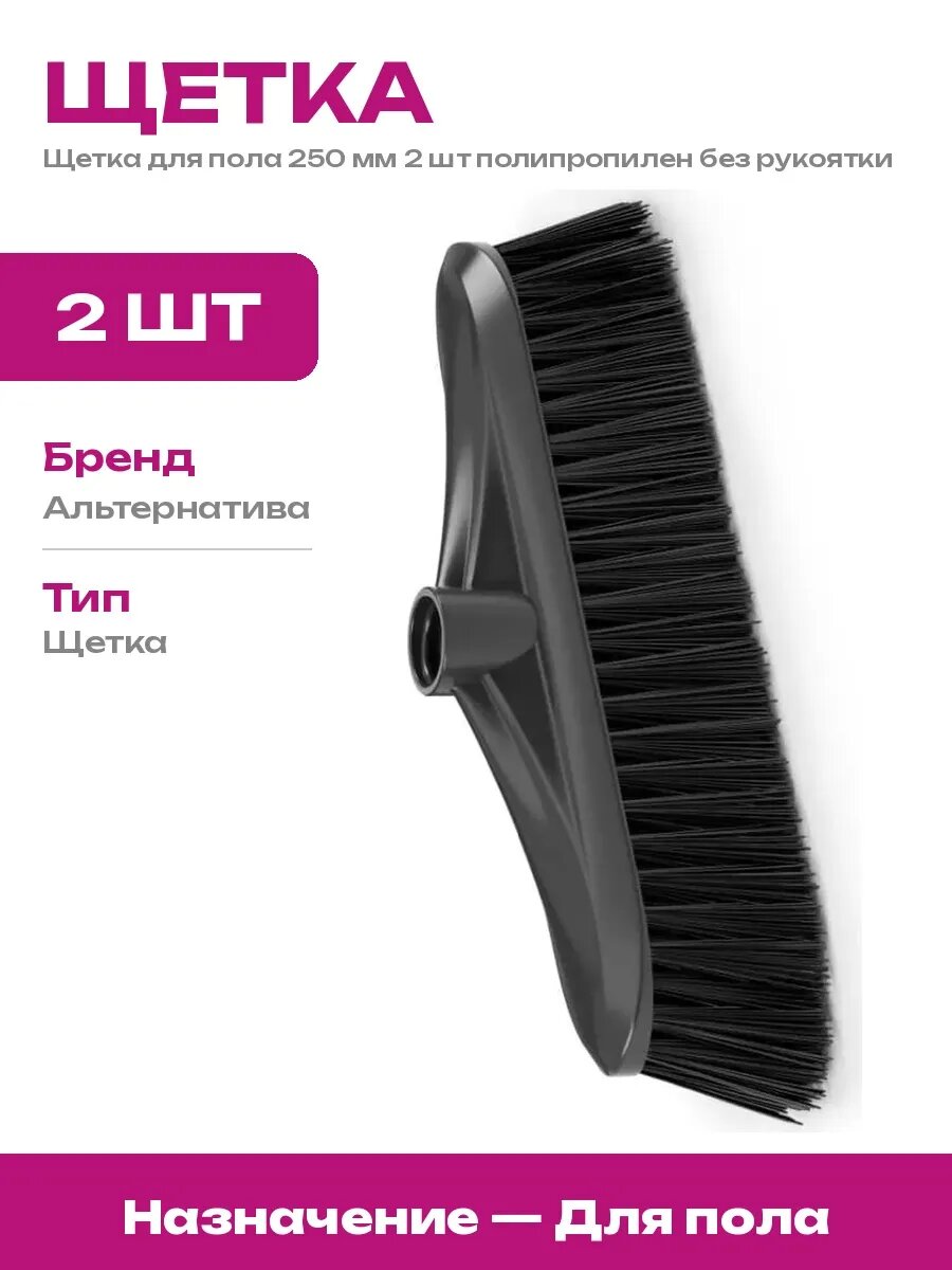 Щетка уличная 250 мм 2 шт полипропиленовая для подметания
