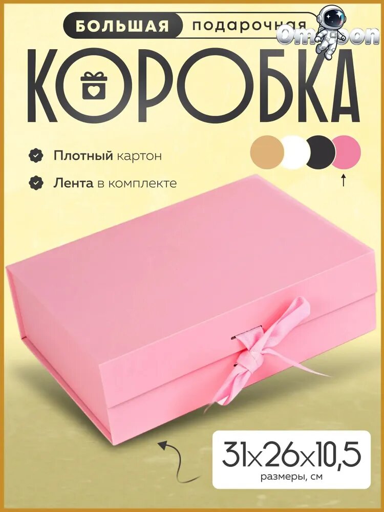 Подарочная коробка Омбон большая из плотного картона, 31x26x10, 5 см, розовая, с лентой