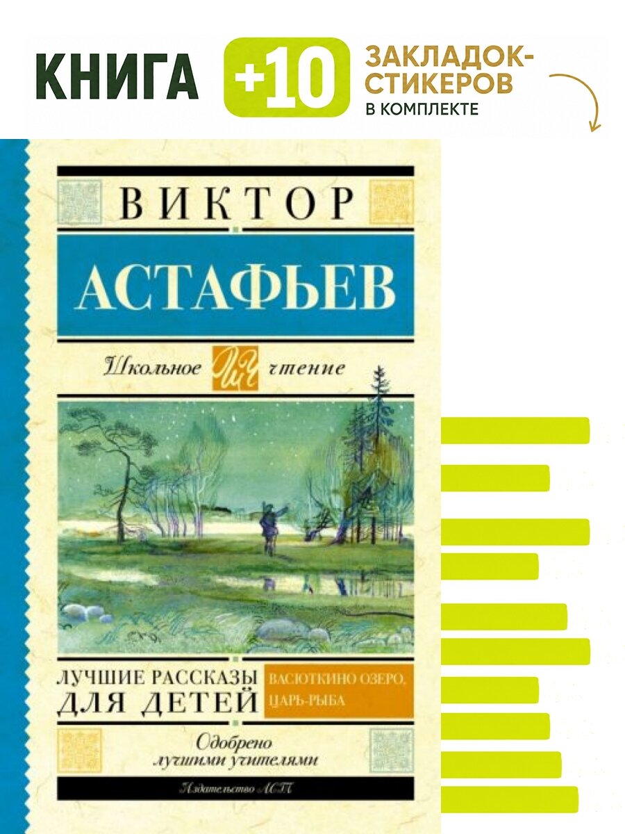 Лучшие рассказы для детей. Комплект: книга + 10 закладок-стикеров