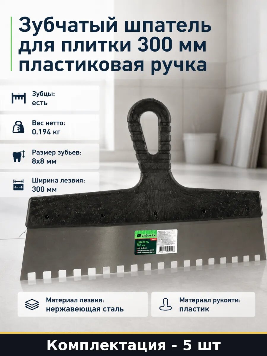 Зубчатый шпатель для плитки 300 мм пластиковая ручка