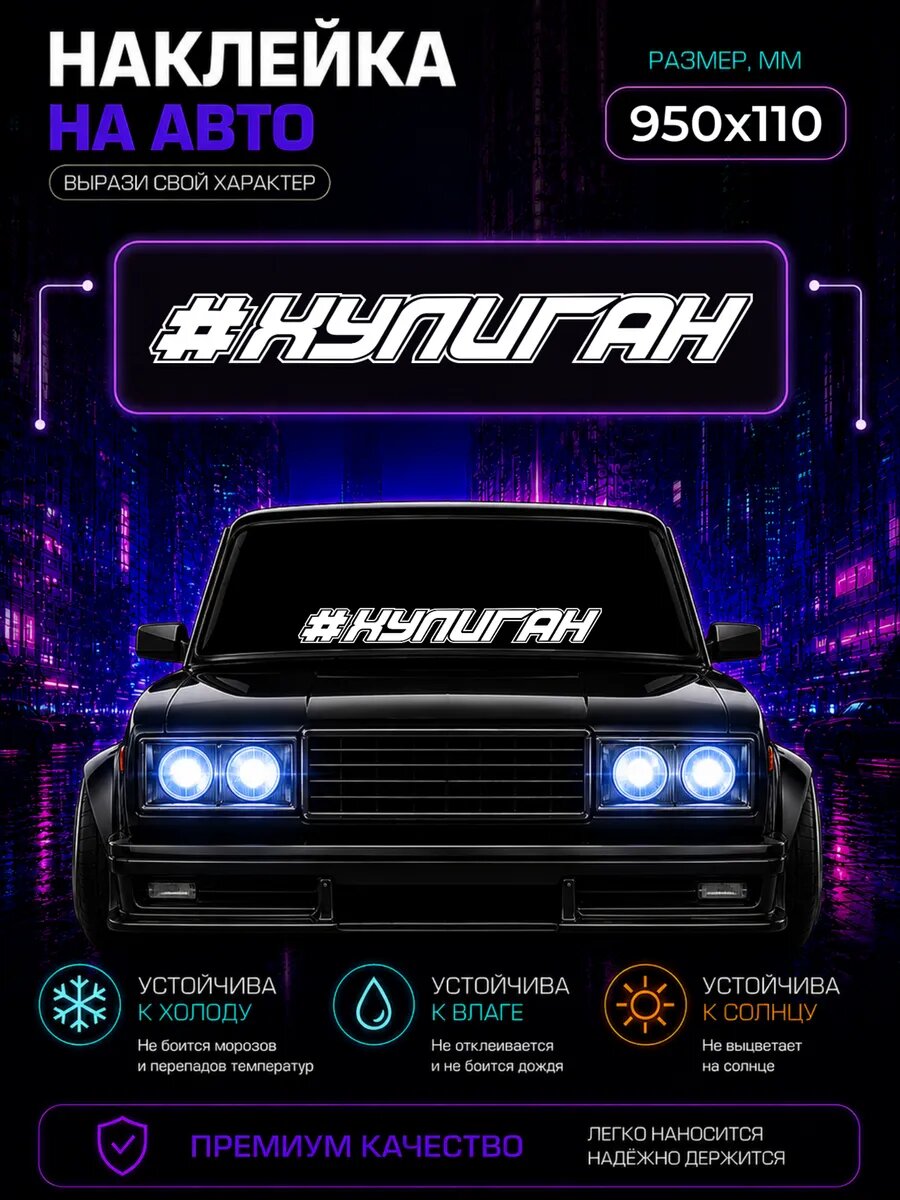Прикольная виниловая наклейка без фона Хулиган на авто