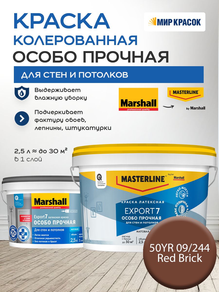 MASTERLINE (MARSHALL) EXPORT 7 особо прочная краска колерованная, латексн. для стен и потолков, матовая, цвет 50YR 09/244 (2,5л)