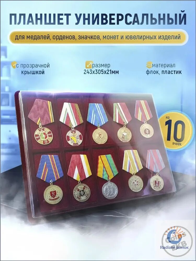 Планшет для хранения орденов, футляр для медалей и наград, органайзер под знаки отличия, рамка для коллекции ювелирных изделий на 10 ячеек