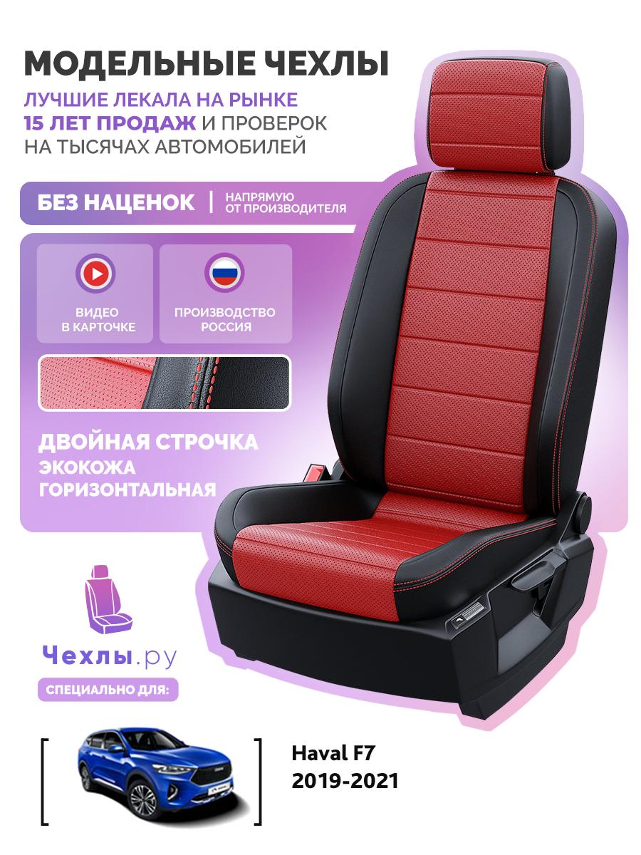 Чехлы Хавал Ф7 (Haval F7) 2018-2024 1 кроссовер Экокожа Красный 5287AV123FT2 Чехлы. ру