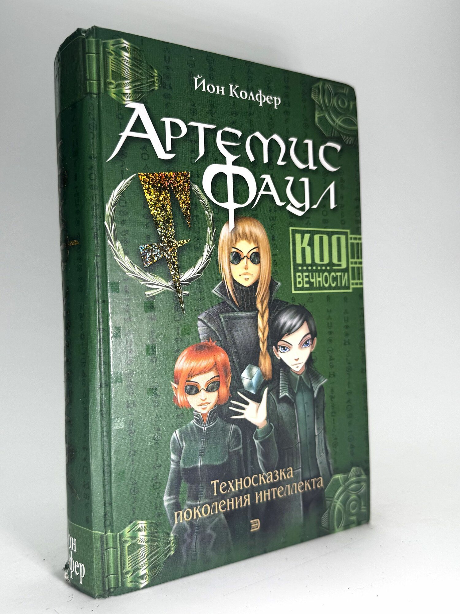 Книга «Артемис Фаул», Йон Колфер, Твердый переплет