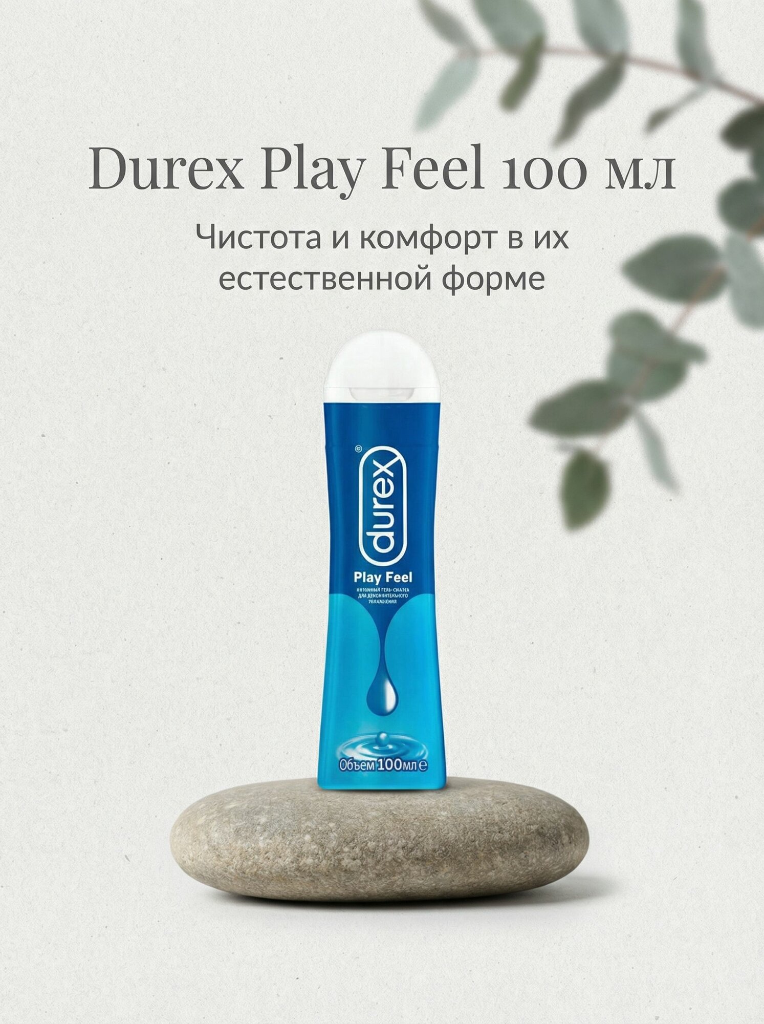 Интимный Гель-смазка лубрикант Durex Play Feel, 100 мл