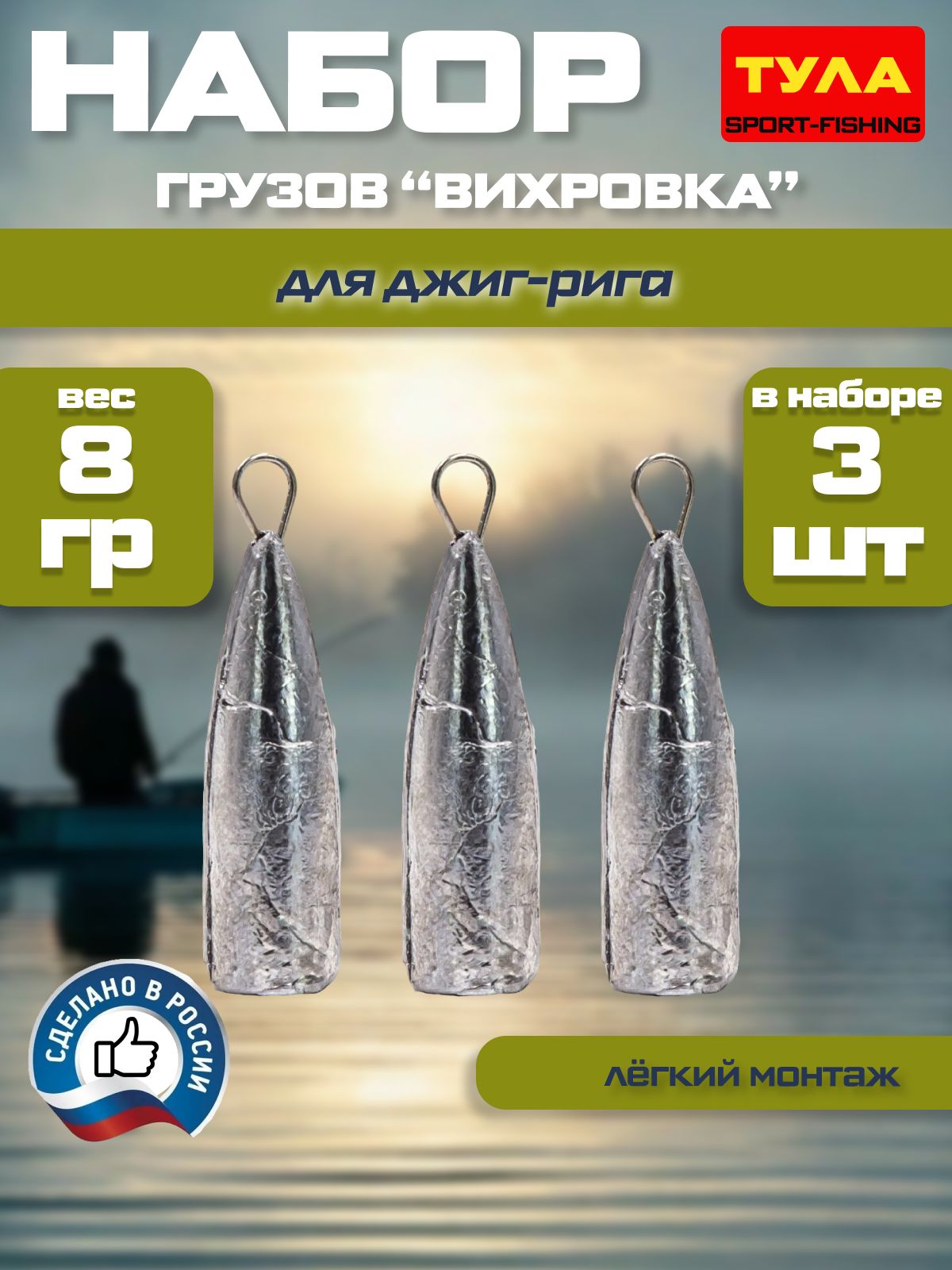 Груз Тула вихровка для джиг-рига 8.0 гр (3 шт/уп)