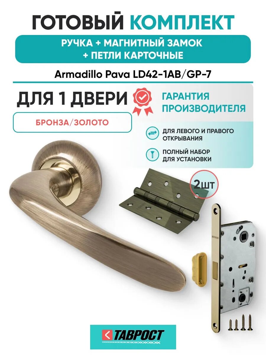 Ручка дверная Pava AB/GP-7 с Магнитным замком и Петлями