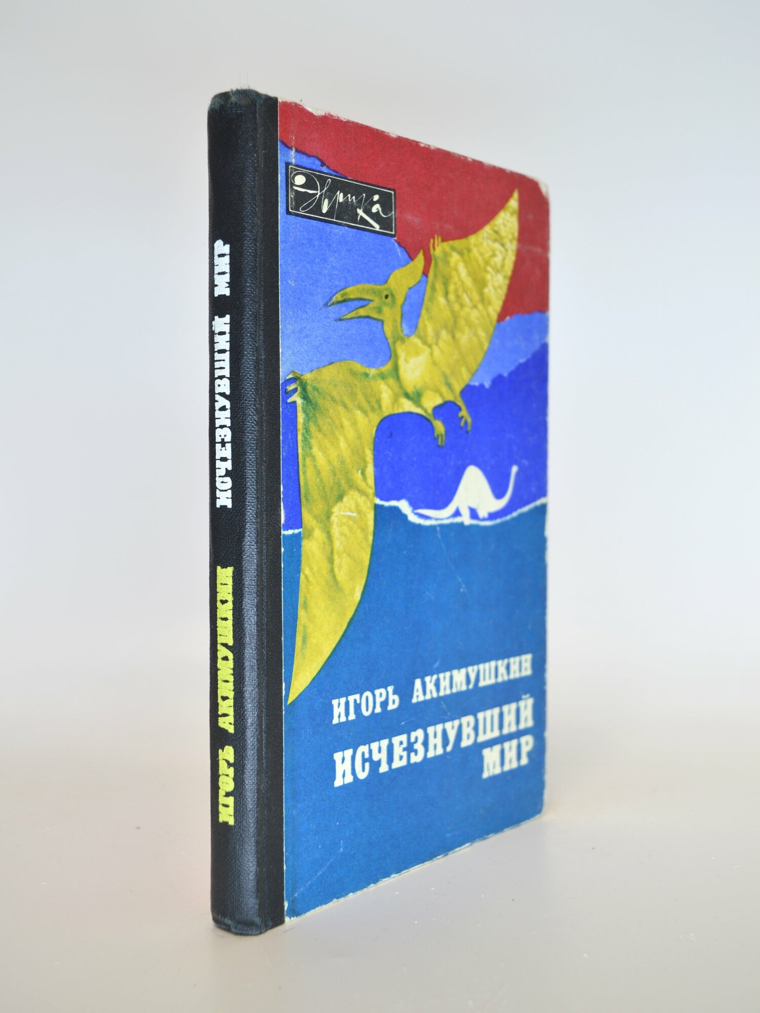 Исчезнувший мир. Игорь Акимушкин. Букинистическая книга в отличном состоянии.