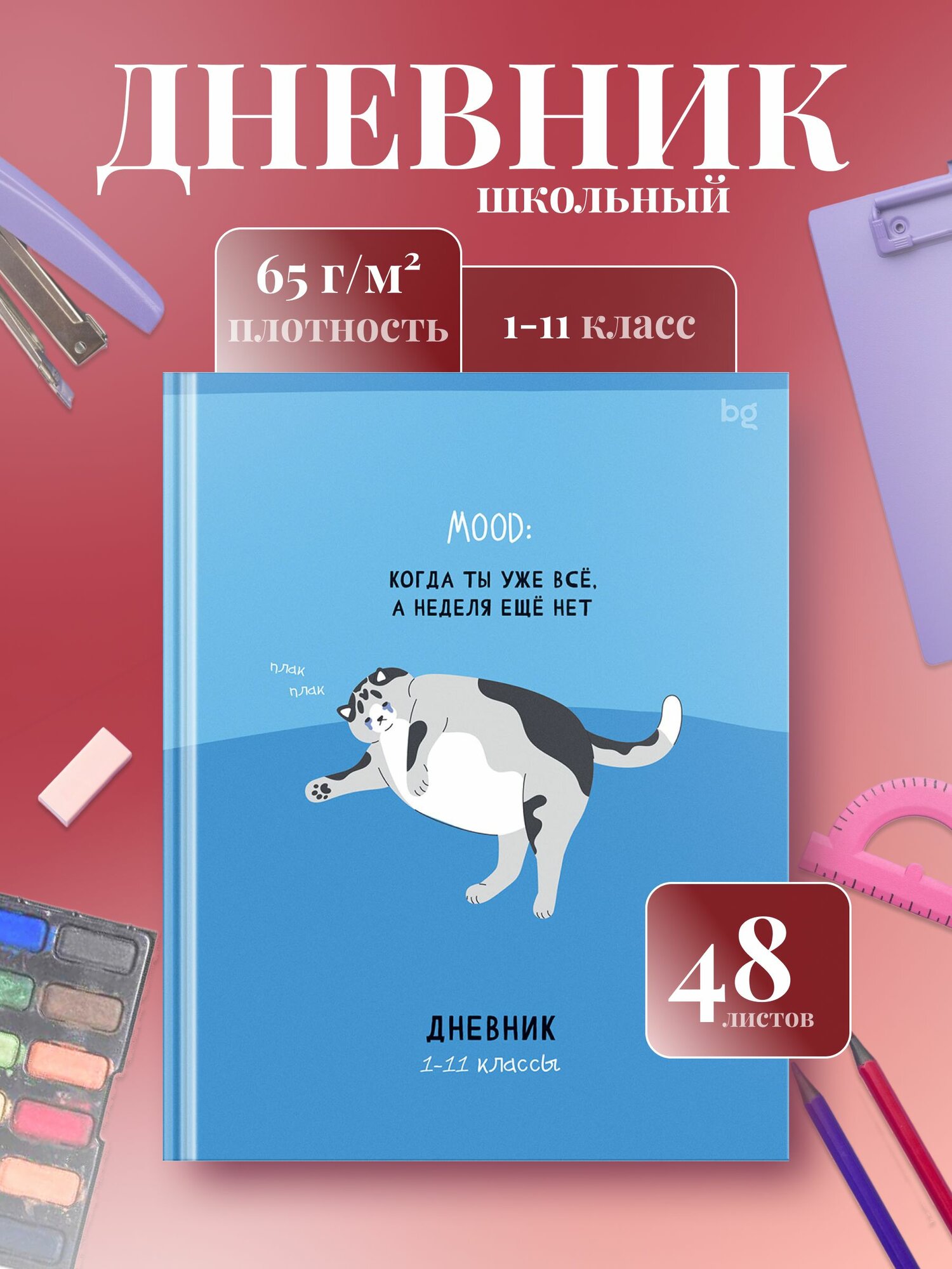 Дневник школьный 1-11 класс 48 листов "Кот лентяй" твердый переплет