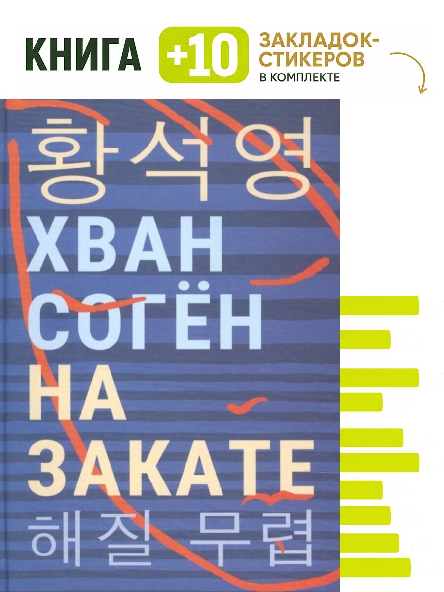 На закате. Комплект: книга + 10 закладок-стикеров