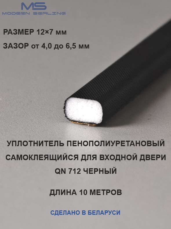 Уплотнитель для входной двери самоклеящийся (аналог Q-Lon Schlegel QL 1032), черный, 10 метров, тип QN712