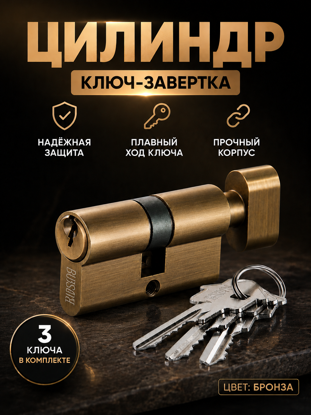 Цилиндр ключ-завертка BUSSARE CYL 3-60 TR BRONZE бронзовый, двусторонний