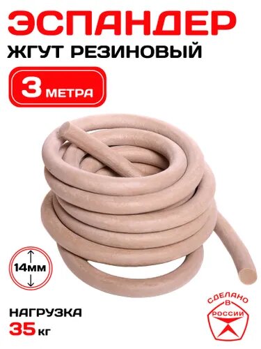 Эспандер жгут резиновый борцовский, 3м, d 14мм, нагрузка 35кг