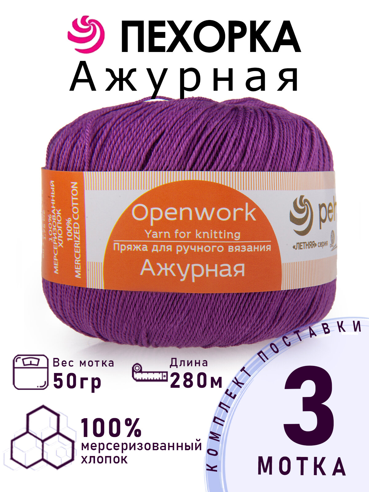 Пряжа для вязания Пехорка Ажурная цвет №179 фиалка 3 мотка 100% мерсеризированный хлопок 3 х 50 г 3 х 280 м