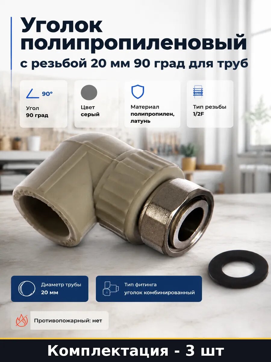 Уголок комбинированный 20 мм 1/2 90 градусов комплект 3 шт