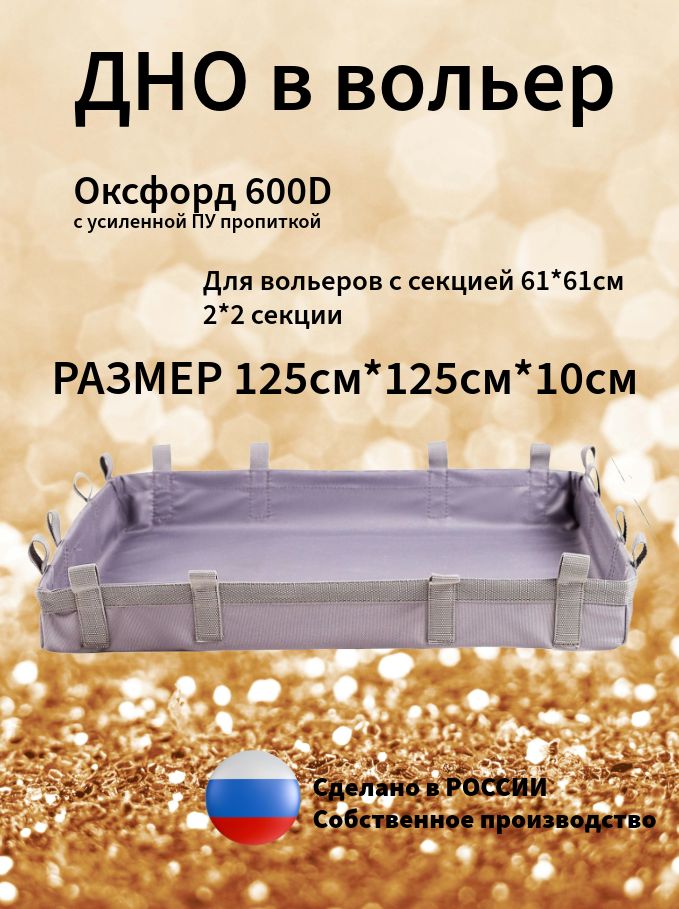 ДНО водонепроницаемое в клетку / Пол под вольер / Универсальная подложка 125*125*10см