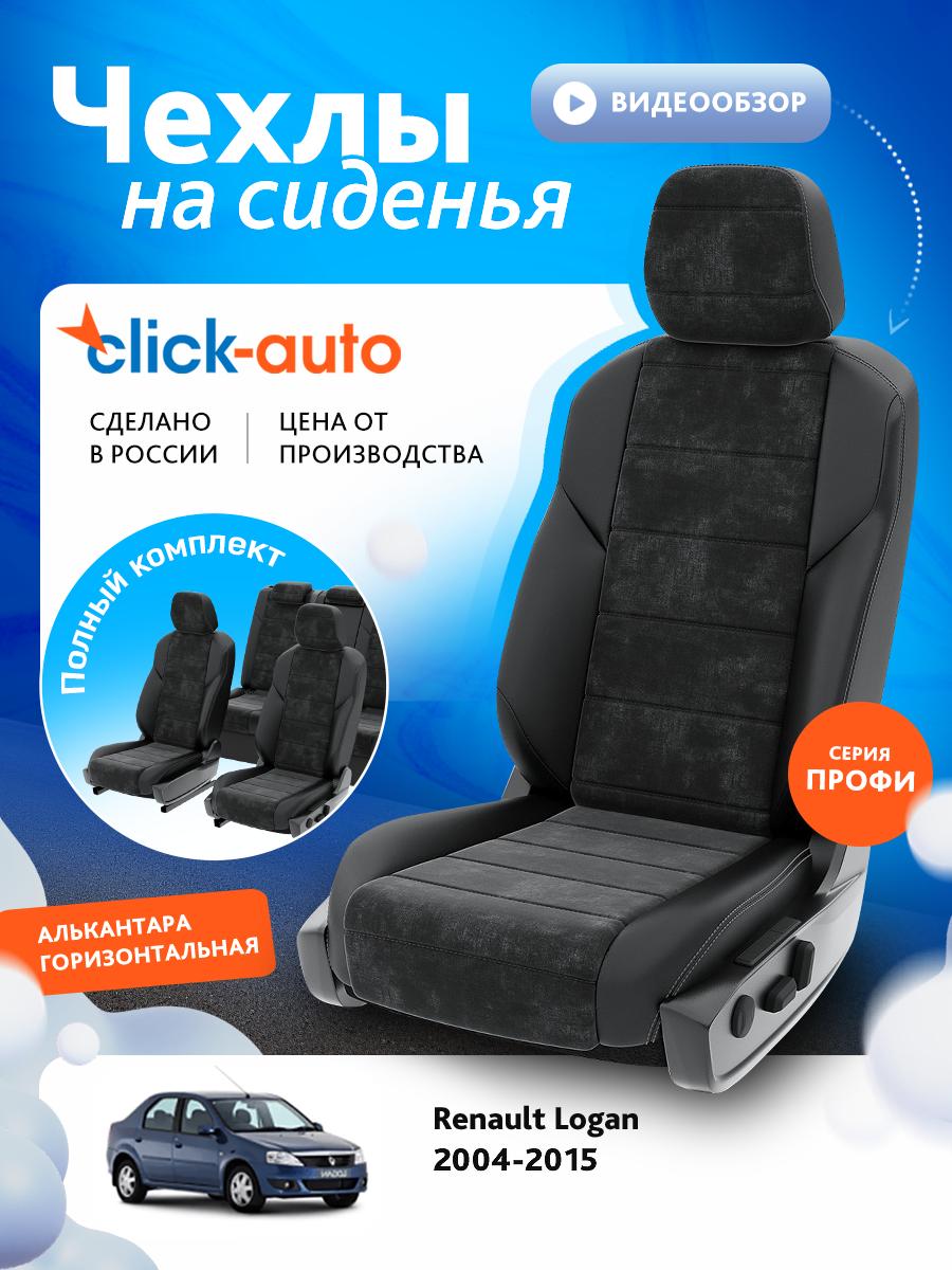 Чехлы Рено Логан (Renault Logan) 2004-2015 1 седан Алькантара Черный CA1752ECF2S518E Click Auto