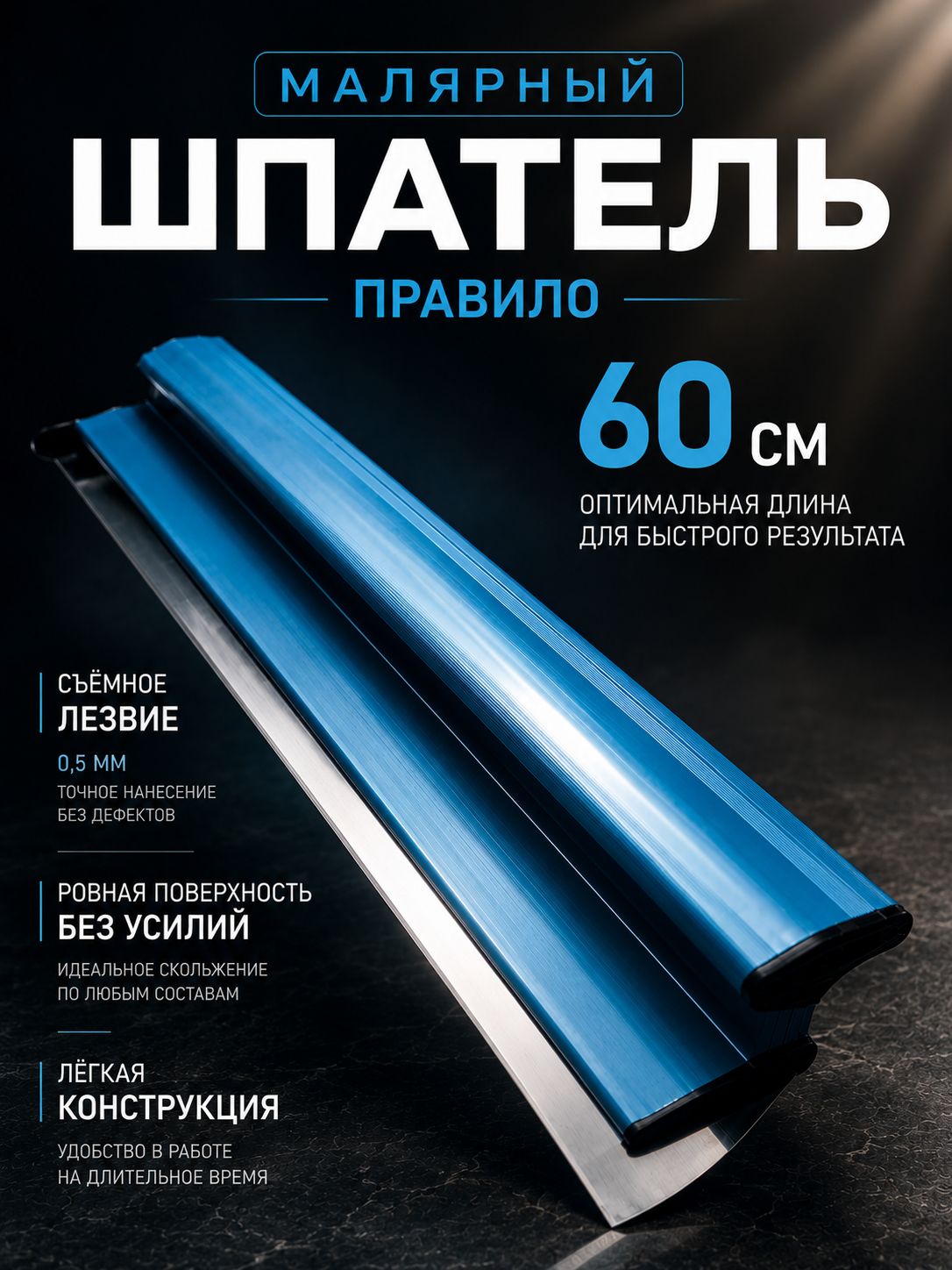 Шпатель-правило малярный 60 см, со съёмным лезвием