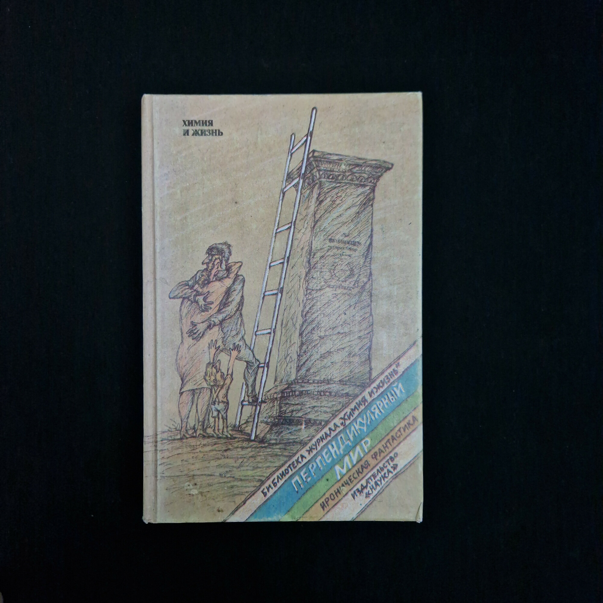Книга винтажная, СССР. Перпендикулярный мир, ироническая фантастика, издательство Наука