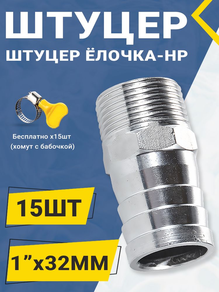 Штуцер нержавеющий (Елочка) НР 1"-32ММ AISI 304/15шт