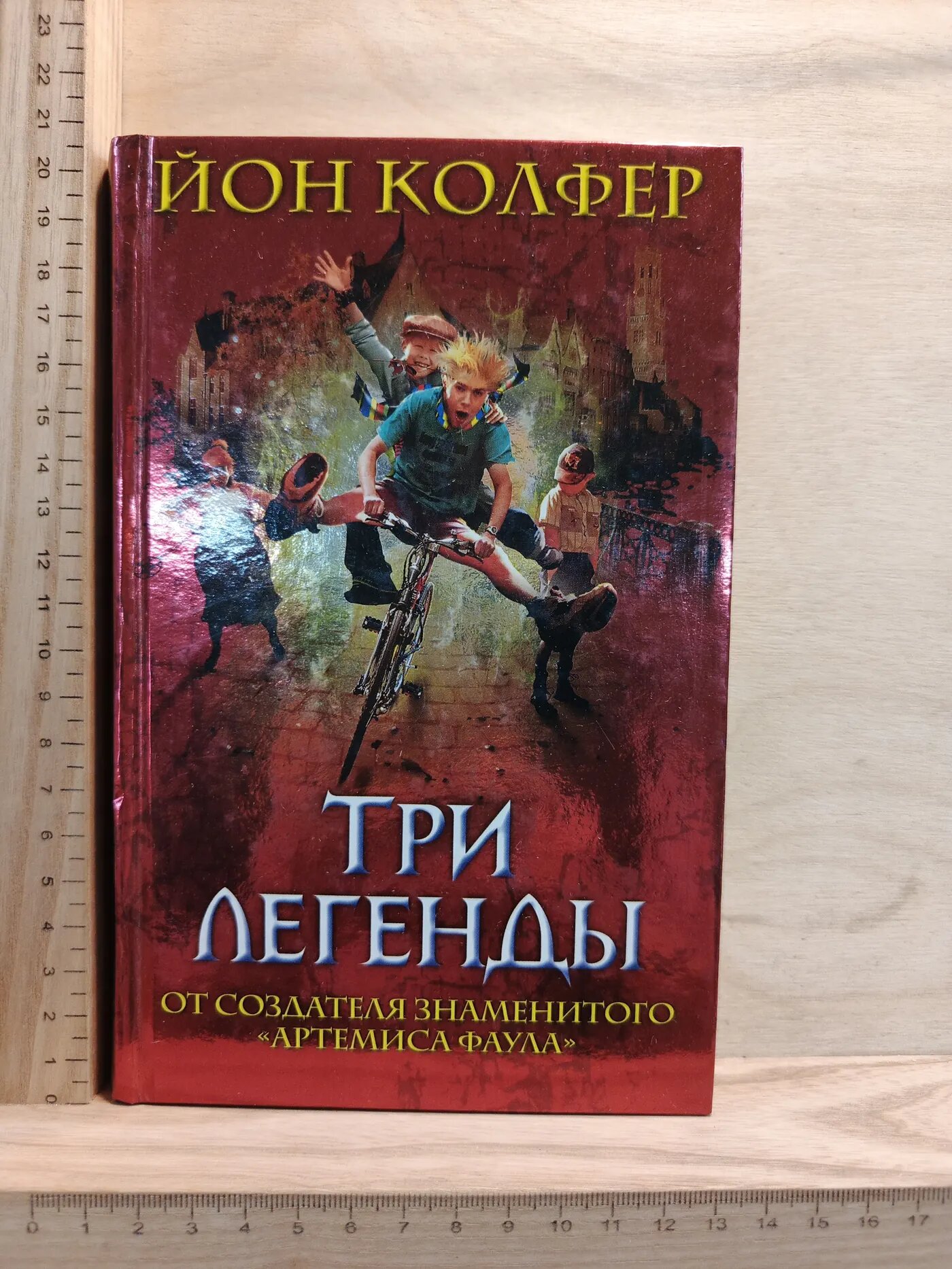 Три легенды