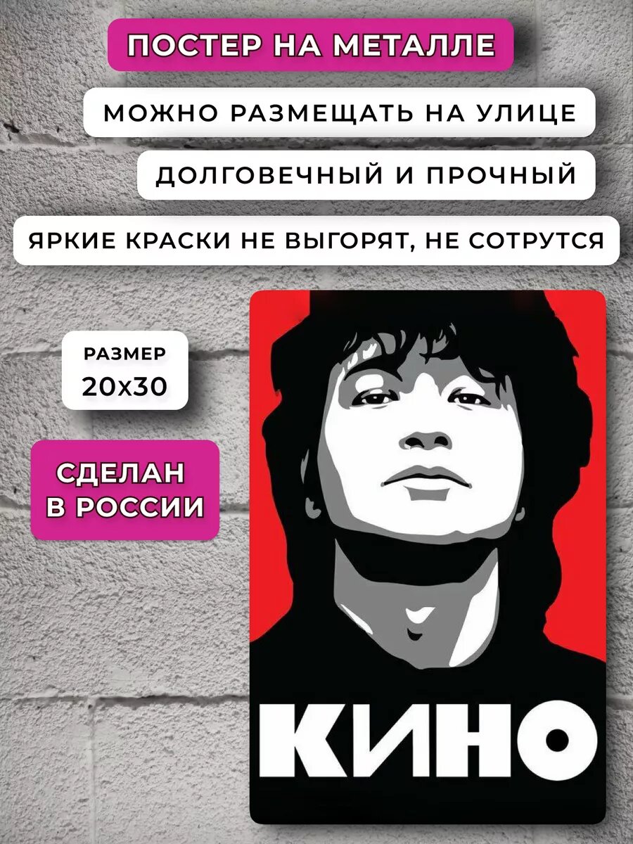Постер ретро Цой — фото 1