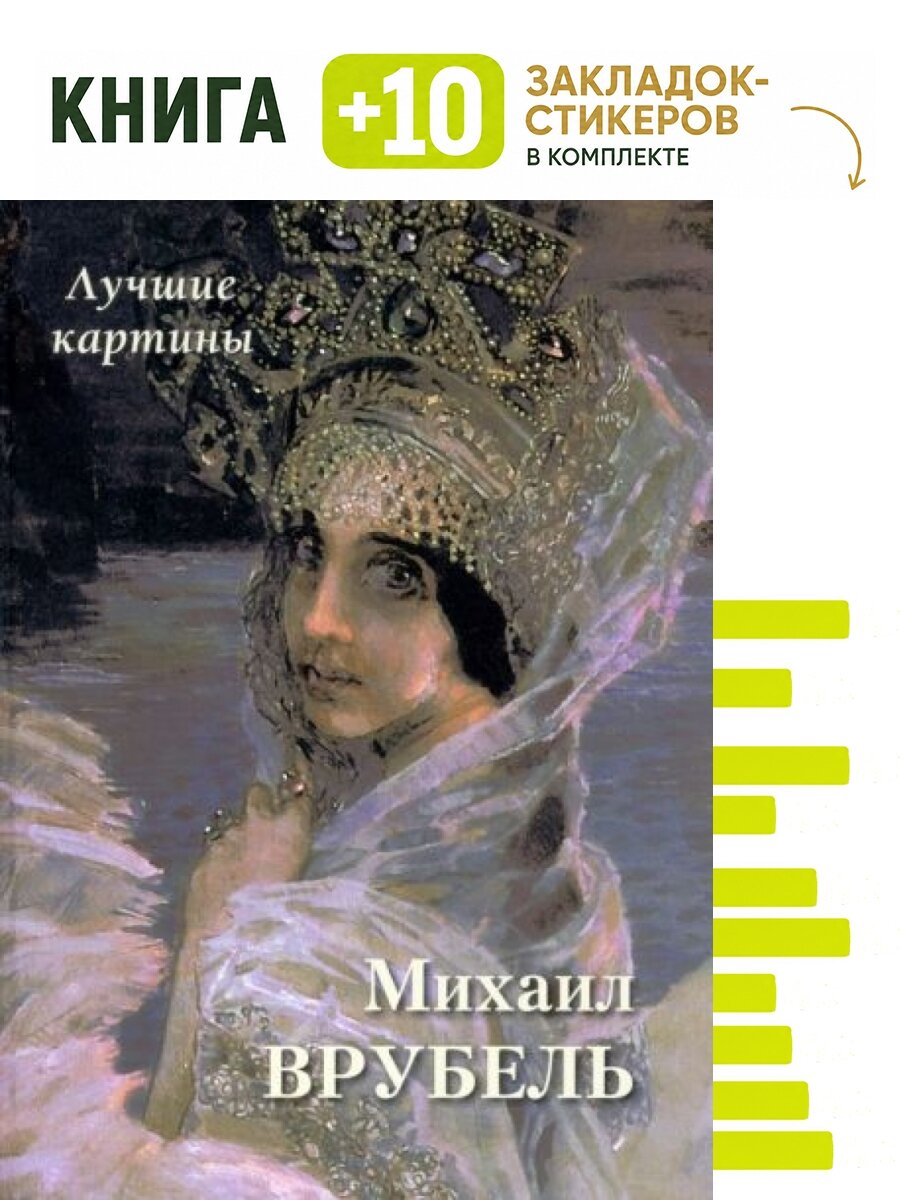 Михаил Врубель. Лучшие картины. Комплект: книга + 10 закладок-стикеров