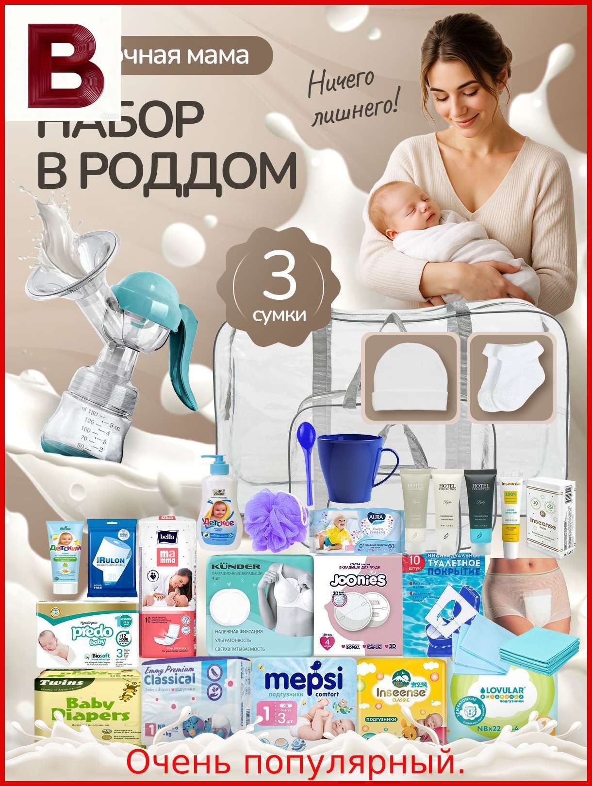 Хит продаж. Готовая сумка в роддом для малыша и мамы с молокоотсосом