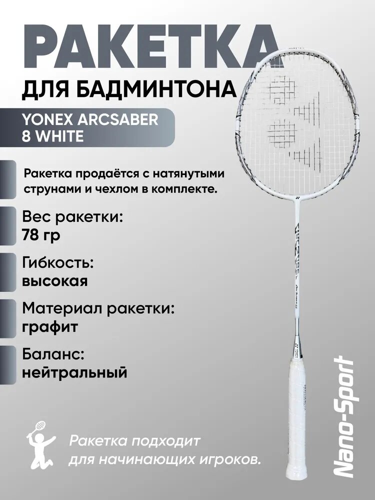 Yonex Ракетка для бадминтона ARCSABER 8 WHITE, Белый, Вес 78 гр, Графит, Нейтральный баланс